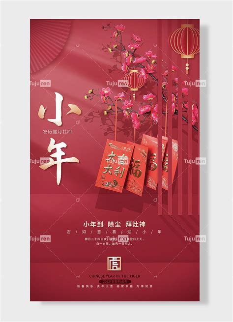 农历腊月廿四小年到除尘拜灶神小年壬寅年虎年小年夜海报素材模板下载 图巨人
