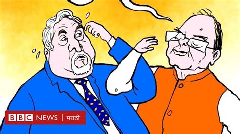 आजचं कार्टून कोण कोणाला भेटलं Bbc News मराठी