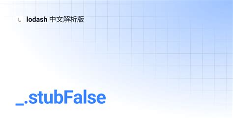 stubFalse lodash 中文解析版