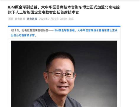 IBM原全球副总裁大中华区首席技术官谢东加入北电数智 行业 博士 场景