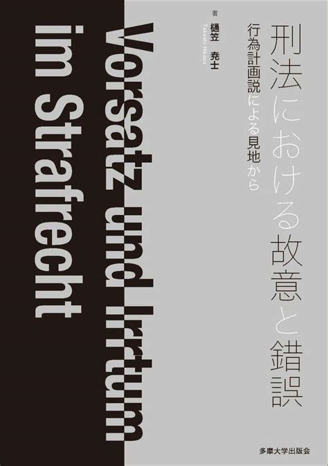 刑法における故意と錯誤 法務図書WEB