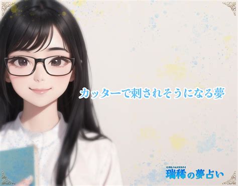 「カッターで刺されそうになる夢」の意味【夢占い】占い師、瑞稀の夢占い Mizukiの夢占い