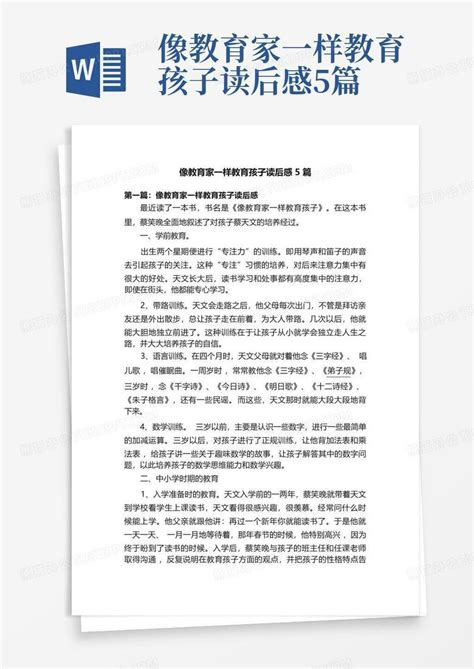 像教育家一样教育孩子读后感5篇 Word模板下载编号lynanpwj熊猫办公