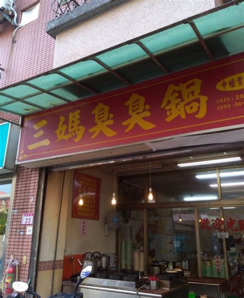 三媽臭臭鍋 中壢實踐店 附近店家 智慧商業獅