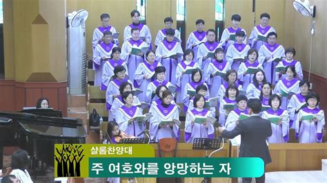 2024 01 14 주 여호와를 앙망하는 자 샬롬 찬양대 Youtube