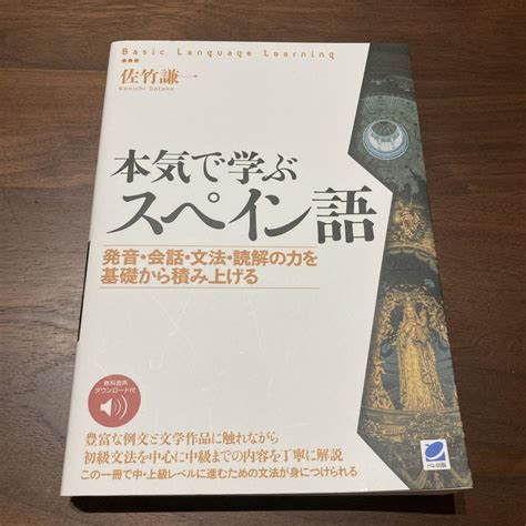 本気で学ぶスペイン語 音声dl付 By メルカリ