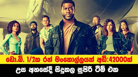 ඩො බි 1 2ක රන් මංකොල්ලයක් අඩි 42000ක් උස අහසේදී සිදුකල සුපිරි ටීම් එක