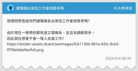 讀電機出來找工作會很競爭嗎 升大學考試板 Dcard