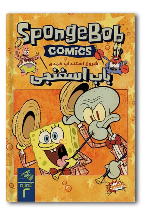 کمیک باب اسفنجی شماره 2 Sitename بزرگترین منبع کتاب داستان های