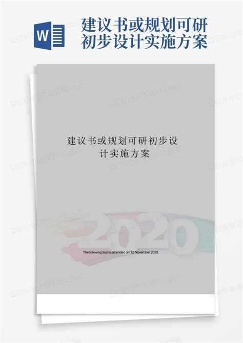 建议书或规划可研初步设计实施方案word模板下载编号lkzkmrjo熊猫办公