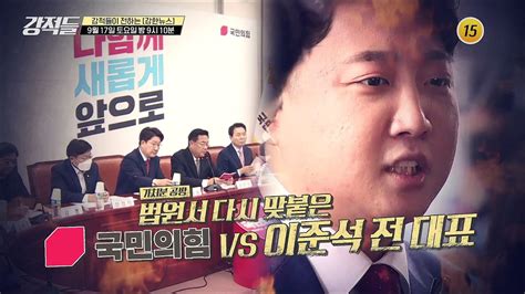 운명의 9월 여야 강 대강 대치 정국강적들 453회 예고 Tv Chosun 220917 방송 Youtube