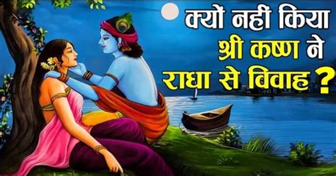 श्री कृष्ण ने राधा से विवाह क्यों नहीं किया जानिए क्या था कारण