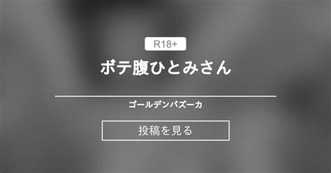 オリジナル ボテ腹ひとみさん ゴールデンバズーカ ガガーリン吉 の投稿ファンティア Fantia