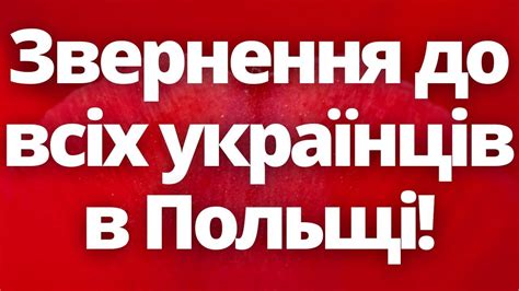 Звернення до всіх українців в Польщі Youtube