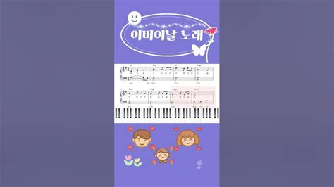 어버이날에 부르는 노래 어머니의 마음 낳실제 괴로움 피아노연주 Shorts Pianosheet Youtube