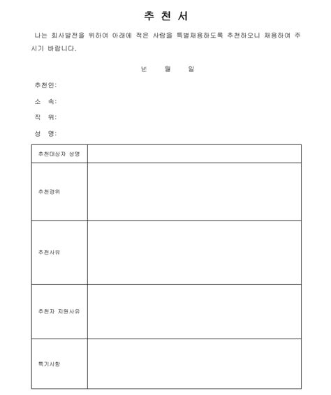 추천서 양식서식 무료 다운로드와 작성 가이드