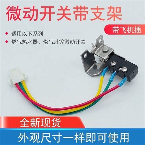 燃氣熱水器微動輕觸開關綫液化煤氣竈熱水器水動點火通用開關總成 蝦皮購物