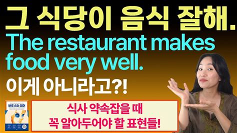 식사 약속 잡을 때 꼭 보세요 꼭 알아둬야 할 생활 회화 표현들ㅣ바로 쓰는 영어 21ㅣ미국영어회화ㅣ원어민 실전 대화 YouTube