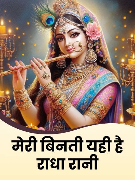 मेरी बिनती यही है राधा रानी Meri Binati Yehi Hai Radha Rani Lyrics