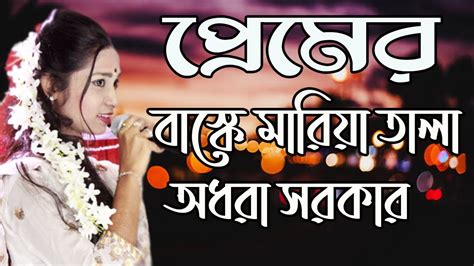 প্রেমের বাস্কে মারিয়া তালা ।। Premer Bakshe Mariya Tala ।। অধরা সরকার