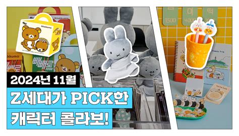 Sns 바이럴 폭발 요즘 Z세대가 열광하는 캐릭터 콜라보는 미피 리락쿠마 먼작귀 고구마팜