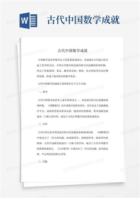 古代中国数学成就word模板下载编号qmwarwov熊猫办公