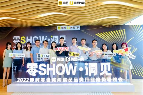 美团美团闪购 零SHOW洞见2022即时零售休闲食品品类行业趋势研讨会 丫空间