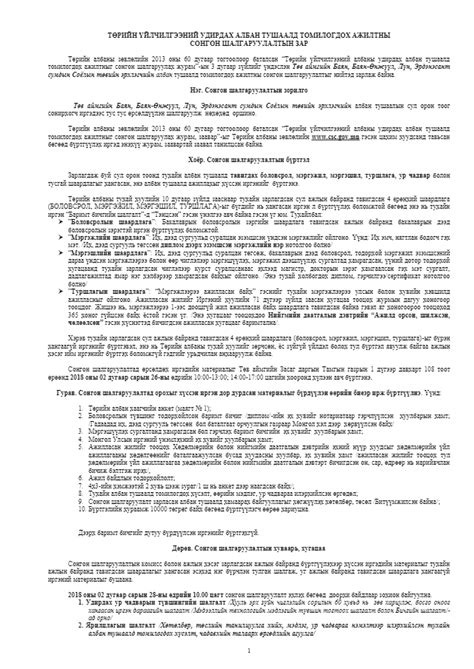 УДИРДАХ АЖИЛТНЫ СОНГОН ШАЛГАРУУЛАЛТ ЗАРЛАГДЛАА
