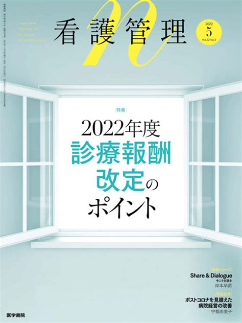 2022年 バックナンバー 看護管理 雑誌 医学書院