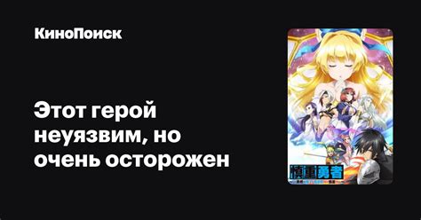 Этот герой неуязвим но очень осторожен 2019 сериал 1 сезон КиноПоиск
