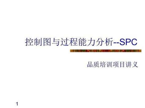 教材下载 质量SPC 控制图与过程能力分析公司培训用 知乎
