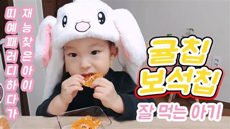 띠예 패러디 하다가 재능 찾은 아이 귤칩 보석칩 먹방 Youtube
