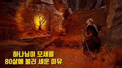 모세를 80살에 불러 세운 이유 Youtube