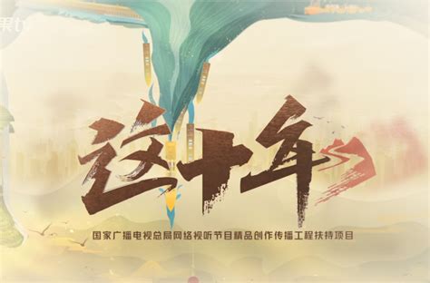 喜迎二十大 奋进新征程这十年