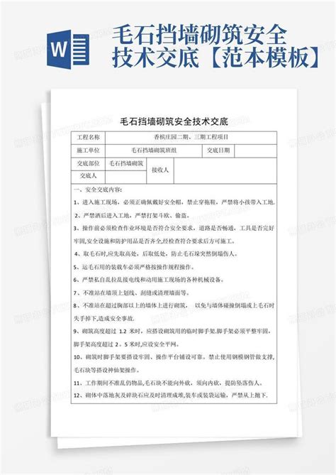 毛石挡墙砌筑安全技术交底范本Word模板下载 编号qodoxxkr 熊猫办公