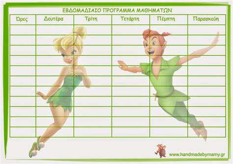 Δως μοι πα στω και ταν γαν κινάσω Σχολικά προγράμματα για εκτύπωση