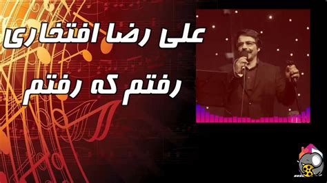 آهنگ رفتم که رفتم با صدای استاد علی رضا افتخاری فیلو