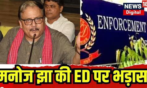 Sanjay Singh Arrested संजय सिंह की गिरफ्तारी के बाद Rjd नेता Manoj Jha का Ed पर बड़ा आरोप