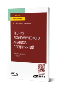 Кузьмина Е. Е., Кузьмина Л. П. Теория экономического анализа ...