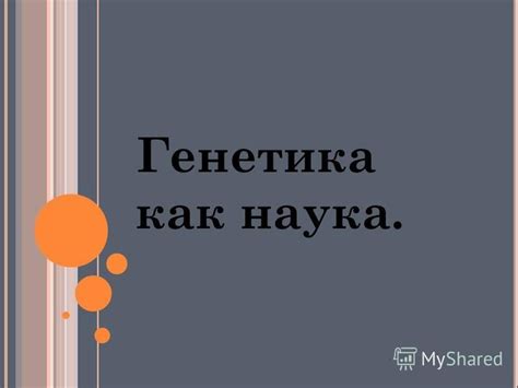 Презентация на тему Генетика как наука П РОСМОТР ВИДЕО ФРАГМЕНТА