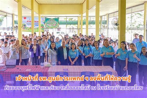 เจ้าหน้าที่ รพ ศูนย์การแพทย์ ฯ ลงพื้นที่ให้ความรู้ภัยของบุหรี่ไฟฟ้าและภัยจากสื่อออนไลน์ ณ