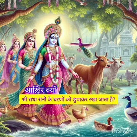 राधा रानी के चरणों को क्यों छुपाकर रखा जाता है Youtube