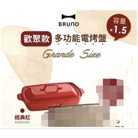 免運 加大型【bruno 日本家電】多功能電烤盤 Boe026 Rd Ce 蝦皮購物