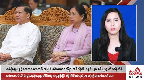 Khit Thit သတင်းဌာန၏ ဧပြီ ၅ ရက် မနက်ပိုင်း ရုပ်သံသတင်းအစီအစဉ် Youtube