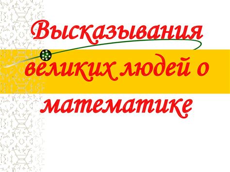 Высказывания великих людей о математике - презентация онлайн