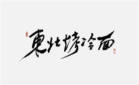 中国各地小吃（手写字）木正品牌策划 站酷zcool