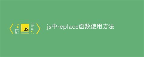 Js中replace函数使用方法 Js教程 Php中文网 Js中replace函数使用方法 Js教程 Php中文网