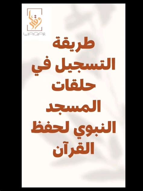 طريقة التسجيل في برنامج وقار لخفظ القرٱن و المتون دروسالمسجدالنبوي