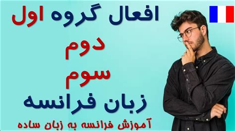 سطح مبتدی گروه های افعال در زبان فرانسه قسمت اول صرف افعال گروه