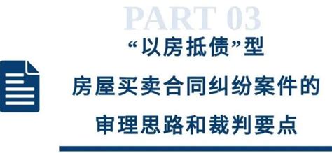“以房抵债”型房屋买卖合同的审理思路和裁判要点澎湃号·政务澎湃新闻 The Paper